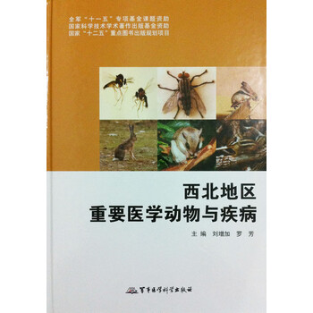 西北地区重要医学动物与疾病 刘增加、罗芳