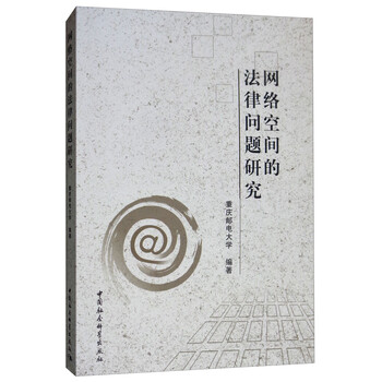 网络空间的法律问题研究