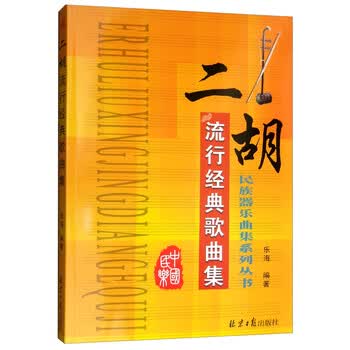 正版 二胡流行经典歌曲集9787547714546