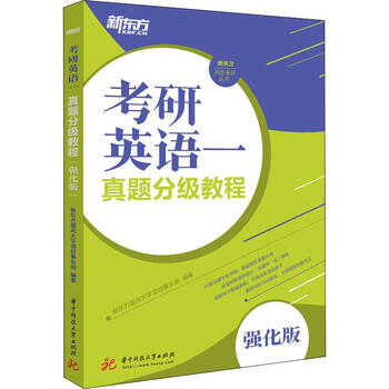 新东方 考研英语一真题分级教程 强化版