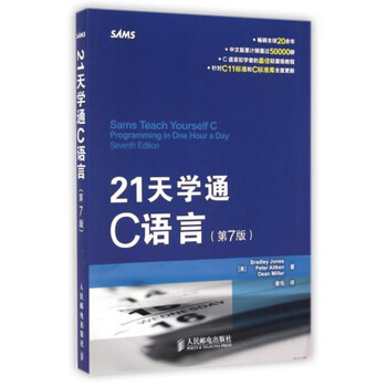 21天学通C语言(第7版) 计算机/网络 程序设计 CC++C#VCVC++ 琼斯,姜估  C语言 