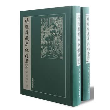 [正版图书]杨继振藏本红楼梦（套装全二册）