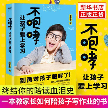 【新华书店正版】不咆哮 让孩子爱上学习 田宏杰著 一本教家长如何陪孩子写作业的书 家庭教育类书籍