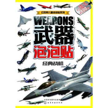 武器泡泡贴.经典战机 沐渔文化 编
