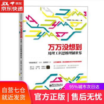 【正版图书】万万没想到用理工科思维理解世界 万维钢(同人于野) 电子工业出版社
