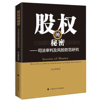 股权的秘密：司法审判及风险防范研究
