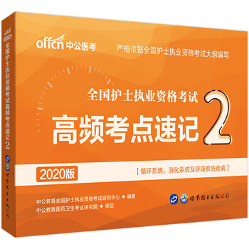 中公教育2020全国护士执业资格考试用书：高频考点速记2