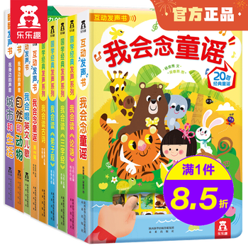 乐乐趣发声书宝宝点读认知有声书【单本套装】0-2-6岁婴幼儿有声读物宝宝书儿歌童谣古诗启蒙早教声音书 【畅销3册】我会念童谣+我会读古诗+我会唱英文儿歌