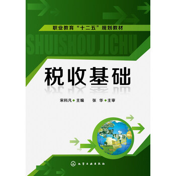 税收基础 宋科凡 主编