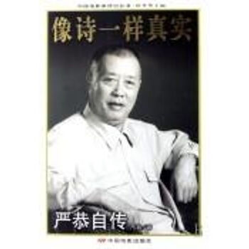 像诗一样真实/严恭自传