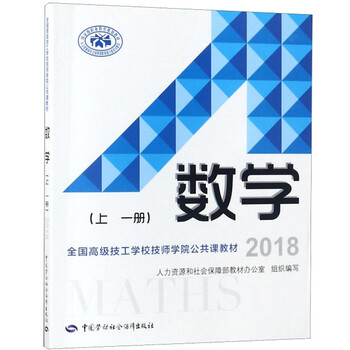 数学（上 1册 2018）--全国高级技工学校技师学院公共课教材
