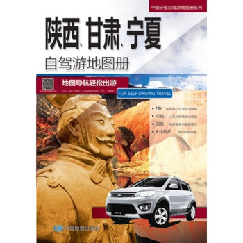 中国旅游地图分省系列 陕西甘肃宁夏自驾游地图册
