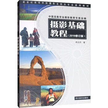 摄影基础教程(2019修订版)