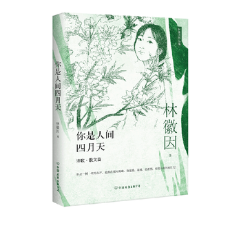 你是人间四月天(诗歌散文篇)/林徽因作品集