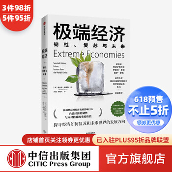 极端经济：韧性、复苏与未来 理查德戴维斯 著 中信出版社图书
