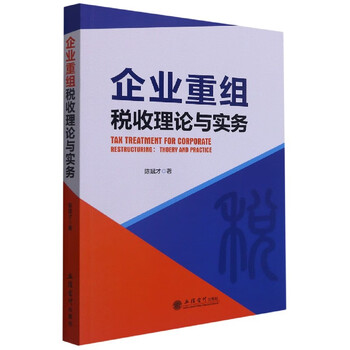 企业重组税收理论与实务 陈斌才
