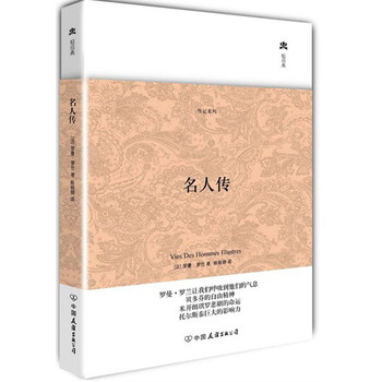 名人传（精装典藏版）/传记/书籍