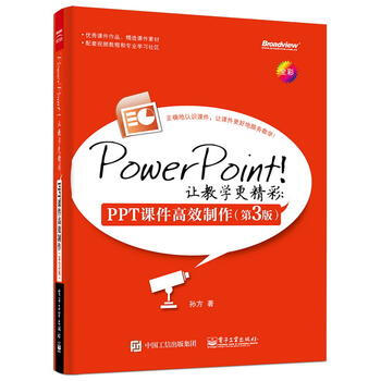 PowerPoint！让教学更精彩：PPT课件高效制作(第3版)
