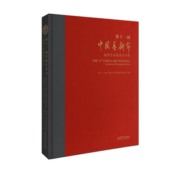 第十一届中国艺术节.摄影作品展览作品集