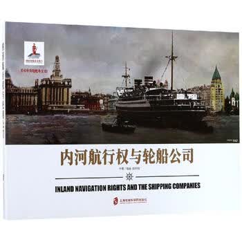 内河航行权与轮船公司