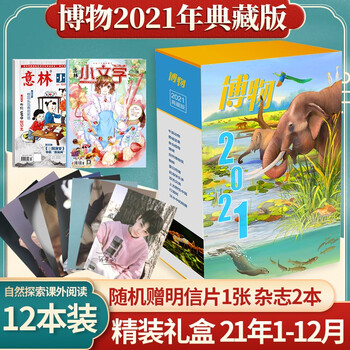 【全年典藏赠2本共14本】博物杂志2021年1-12月打包中小学生阅读博物君式科普百科中国家地理青少年版