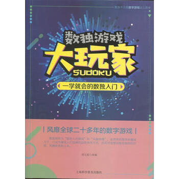 一学就会的数独入门  上海科学普及出版社