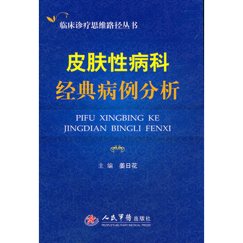 皮肤性病科经典病例分析【正版图书】