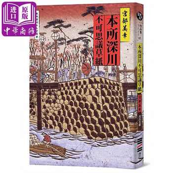 本所深川不可思议草纸 港台原版 宫部美幸 独步文化