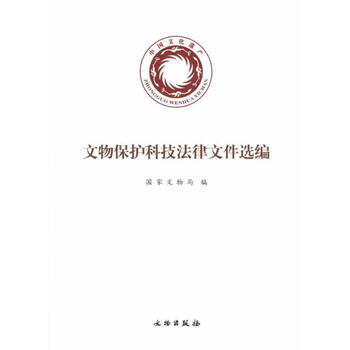 022109文物保护科技法律文件选编