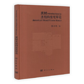 美制木结构住宅导论【正版图书】