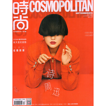 时尚cosmopolitan（2019年9月号）