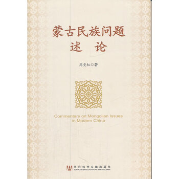 蒙古民族问题述论