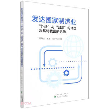 发达国家制造业“外迁”与“回流”的动态及其对我国的启示