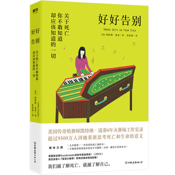 好好告别：关于死亡你不敢知道却应该知道的一切（我们越了解死亡，就越了解自己）