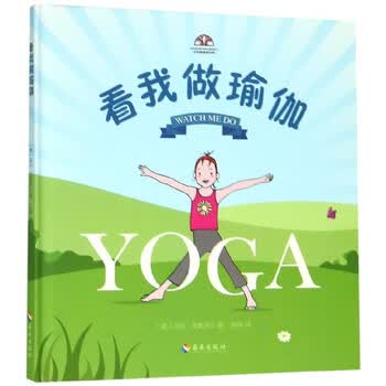 看我做瑜伽(精)