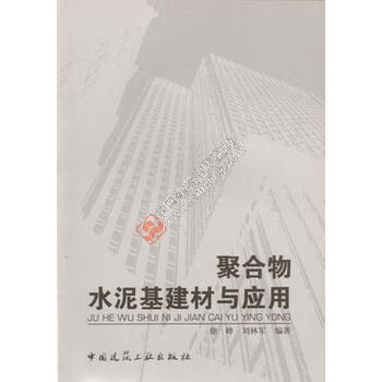 聚合物水泥基建材与应用 徐峰