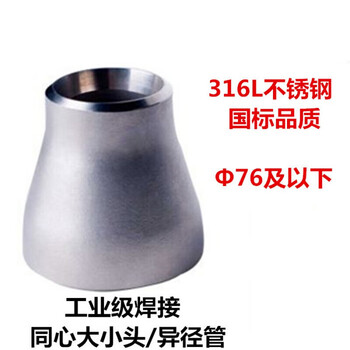 316L不锈钢工业级焊接大小头/异径管/变径管/无缝冲压对焊连接/76 同心_316L_Φ76*38*4【图片 价格 品牌 报价】-京东