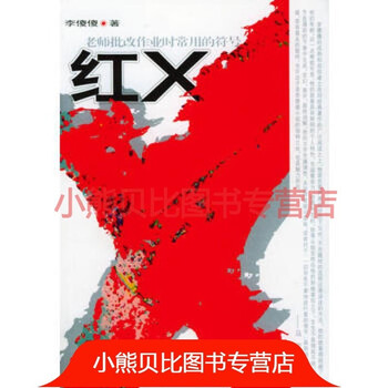 红X李傻傻花城出版社