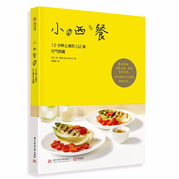 小西餐 10分钟上桌的160道元气西餐 有书至美图书
