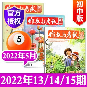 【包邮】作文与考试初中版杂志2022年6月新刊 另有预售及2021年往期可选 中考满分优秀作文素材 2022年5月13/14/15期共3期