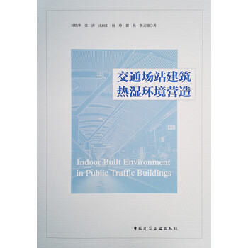 交通场站建筑热湿环境营造