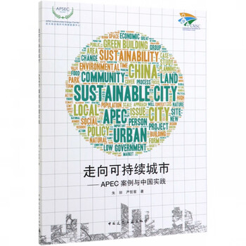 走向可持续城市--APEC案例与中国实践