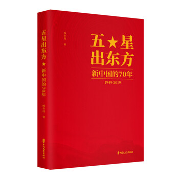 五星出东方：新中国的70年