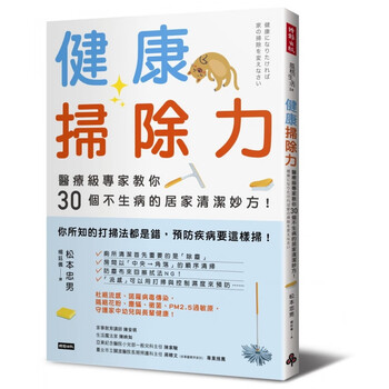 现货台版 健康扫除力 医疗级专家教你30个不生病居家清洁妙方隔绝花粉尘螨霉菌PM2.