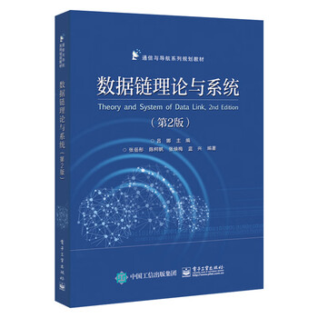 数据链理论与系统（第2版） 电子与通信 教材 研究生 本科 专科教材 工学 吕娜