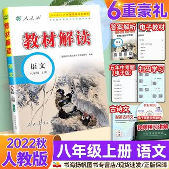 科目多选】2022版初中学教材全解初二上下册全套教材解读八年级 上册 语文 人教版