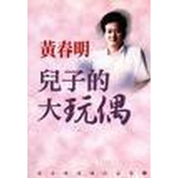 [正版图书] 儿子的大玩偶 黄春明 时事出版社 9787800093371