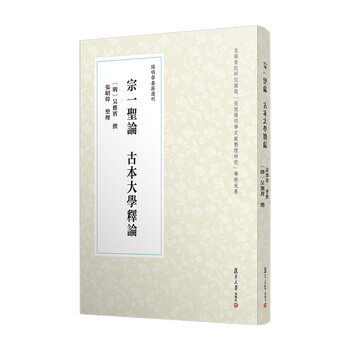 宗一圣论 古本大学释论
