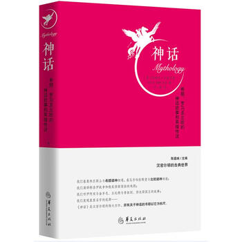 神话:希腊.罗马及北欧的神话故事和英雄传说(第2版)