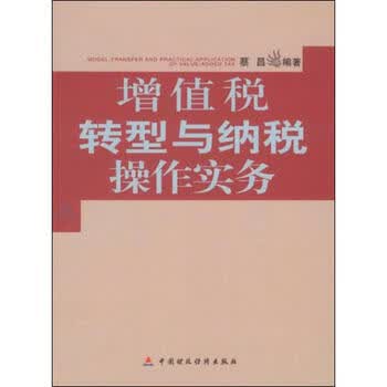 增值税转型与纳税操作实务
